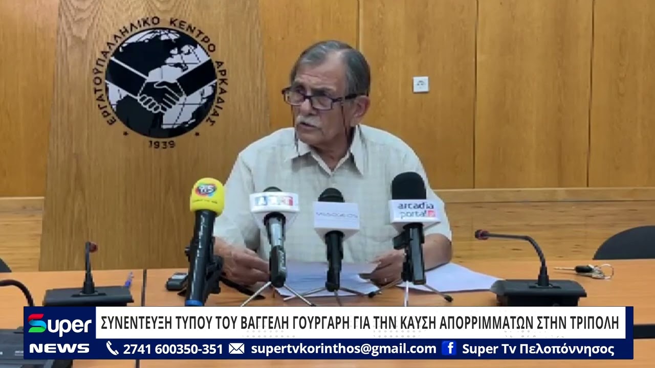 ΣΥΝΕΝΤΕΥΞΗ ΤΥΠΟΥ ΤΟΥ ΒΑΓΓΕΛΗ ΓΟΥΡΓΑΡΗ ΓΙΑ ΤΗΝ ΚΑΥΣΗ ΑΠΟΡΡΙΜΜΑΤΩΝ ΣΤΗΝ ...