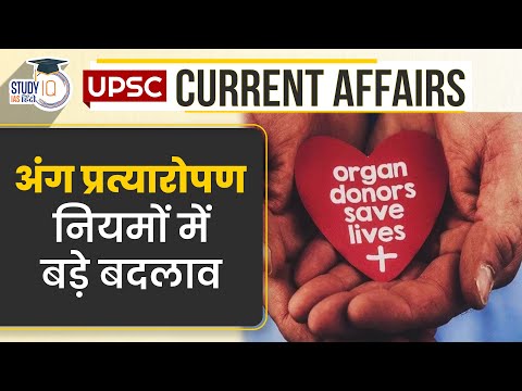 New Organ Transplant Rules | Daily Current Affairs | Current Affairs In Hindi | UPSC PRE 2023 |