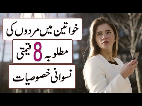 8 Precious Feminine Qualities Men Want In Women in Urdu & Hindi