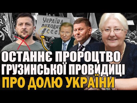 LELIA KAKULIYA'S LAST PROPHECY ABOUT THE DESTINY OF UKRAINE