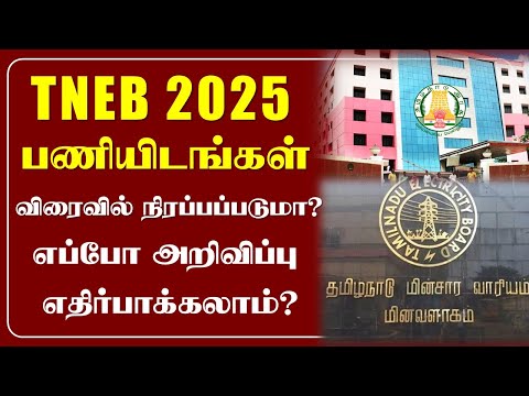 🔴#Breaking TNEB 2025 VACANCY விரைவில் நிரப்பப்படுமா? | Notification எப்போ எதிர்பாக்கலாம்? TNEB 2025