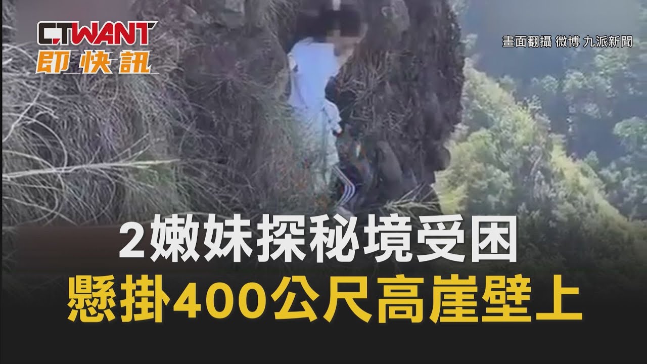 2嫩妹探秘境受困 懸掛400公尺高崖壁上 | 影音 | CTWANT