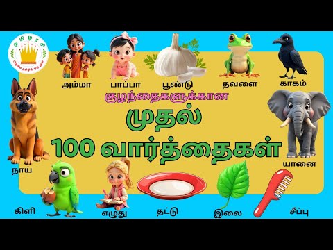 முதல் 100 வார்த்தைகள் 👶🏼 |My First 100 words in Tamil for Kids & children- Tamilarasi