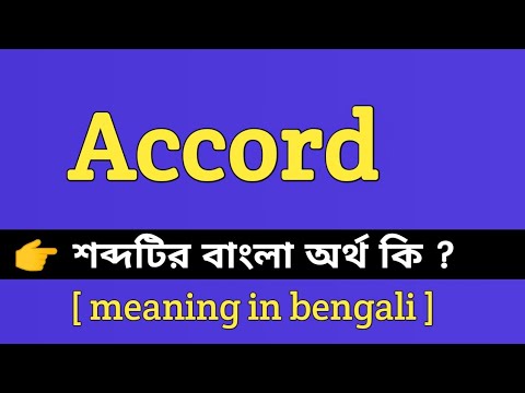 Accord Meaning in Bengali || Accord শব্দটির বাংলা অর্থ কি || Bengali Meaning Of Accord