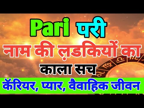 Pari Naam Ki Ladkiyan Kaisi Hoti Hai, Pari Naam Ke Log Kaise Hote Hain, Pari Name Meaning in Hindi