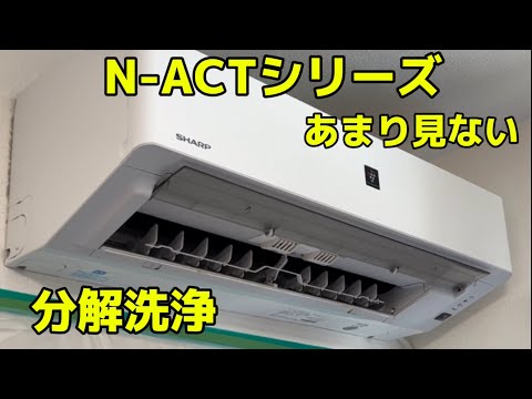 SHARPお掃除機能付きエアコンN-ACTシリーズ分解