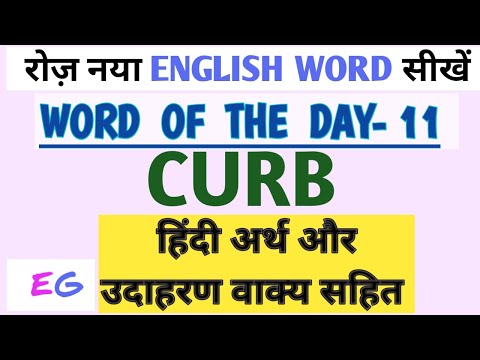 Curb Meaning In Hindi- Curb शब्द का हिन्दी अर्थ और उदाहरण- हर दिन एक नया शब्द@English Guldasta