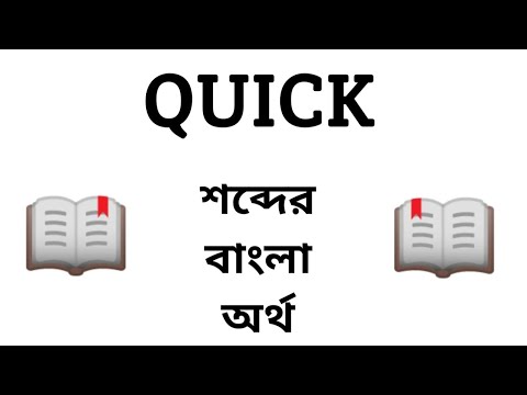 Quick Meaning in Bengali || Quick শব্দের বাংলা অর্থ কি? || Word Meaning Of Quick