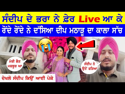 Sandeep ਦੇ ਭਰਾ ਨੇ Emotional 😭ਹੋਕੇ ਦੱਸਤਾ Deep Matharu ਦਾ ਕਾਲਾ ਸੱਚ || ਦੇਖਲੋ Sandeep ਕਿਉਂ ਆਈ ਪੇਕੇ