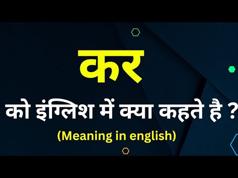 कर को इंग्लिश मे क्या कहते हैं || kar ka english meaning || word meaning in english