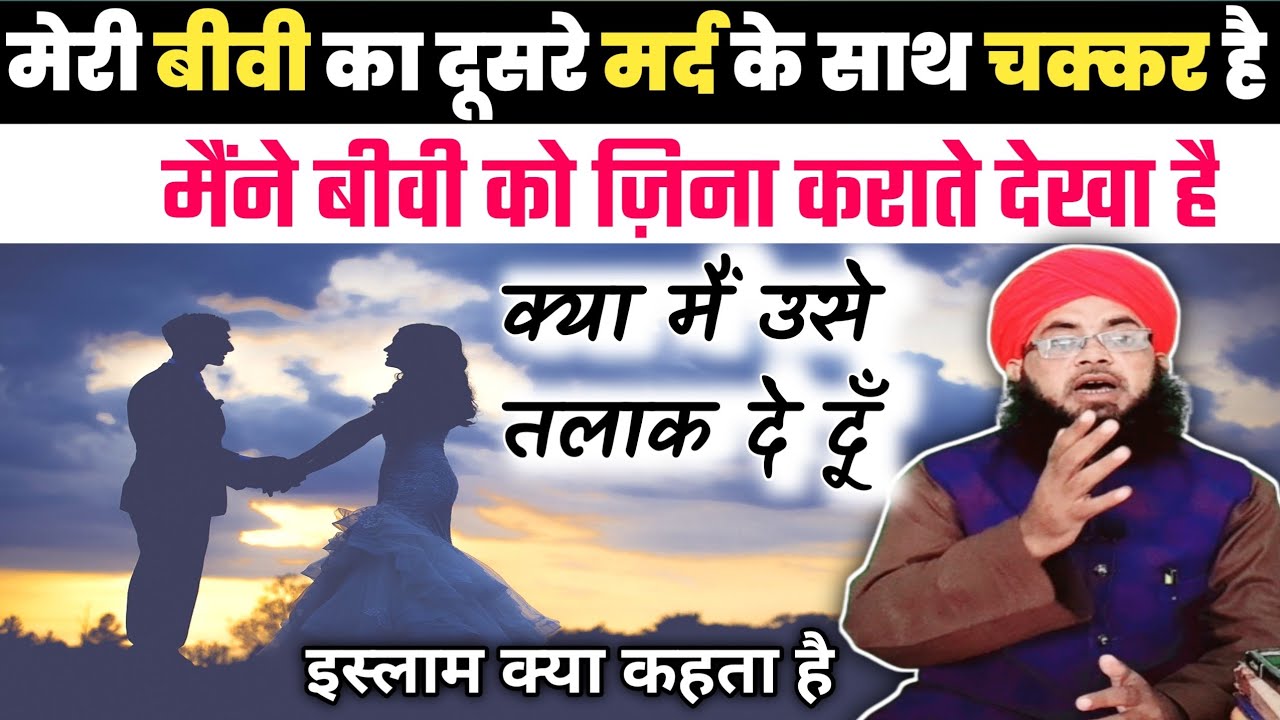 Apni Biwi Ko Zina Karte Hue Dekha Liya | Talaq Dena Wahib Hai ? |  Islam mein talaq dena kaisa hai
