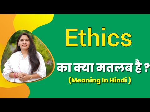 Ethics meaning in hindi | ethics ka matlab kya hota hai | word meaning hindi