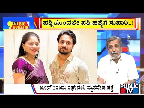 Big Bulletin | ಪತ್ನಿಯಿಂದಲೇ ಪತಿಯ ಹತ್ಯೆಗೆ ಸುಪಾರಿ | HR Ranganath | June 09, 2025