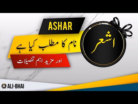 ASHAR Name Meaning In Urdu | Islamic Baby Boy Name | Ali-Bhai