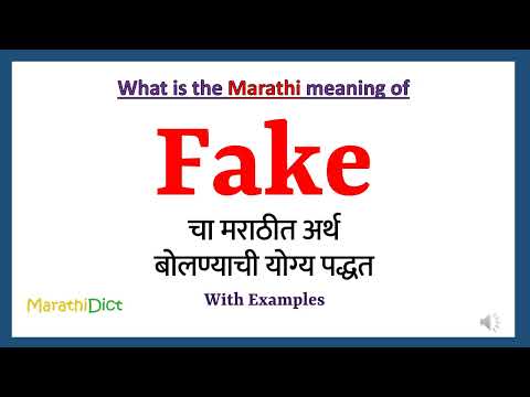 Fake Meaning in Marathi | Fake म्हणजे काय | Fake in Marathi Dictionary |