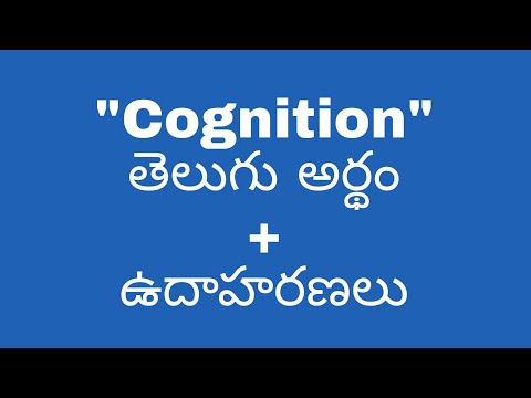 Cognition meaning in telugu with examples | Cognition తెలుగు లో అర్థం @meaningintelugu