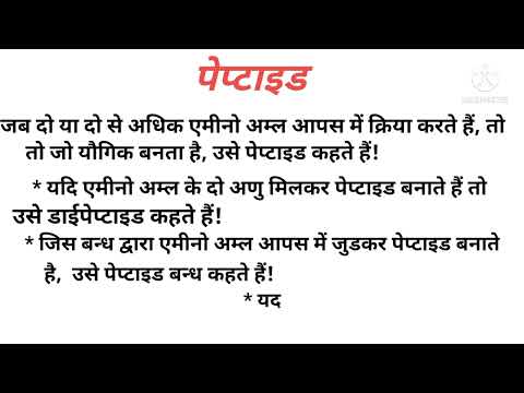 đź’žPeptide ,peptide bond and polypeptide definition with example in hindi class12th most importantđź’ž