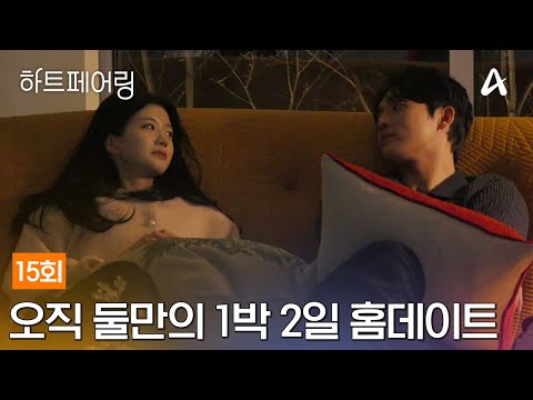 [예능] 하트페어링 15회_250620_오직 둘만의 공간에서 보내는 1박 2일 홈데이트!