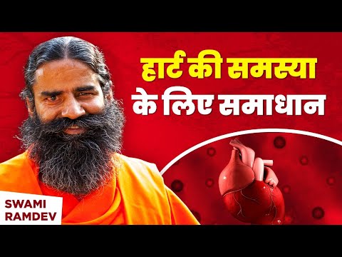 हार्ट की समस्या (Heart Problem) के लिए समाधान || Swami Ramdev