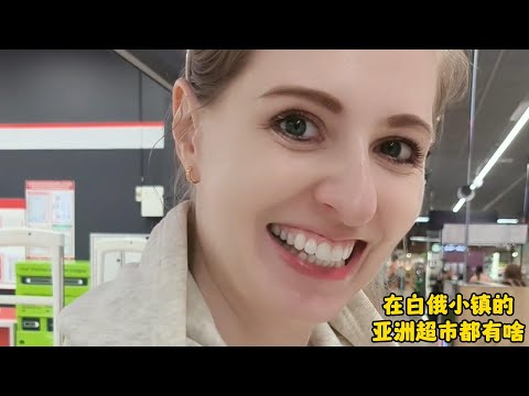 外国媳妇到娘家了,逛白俄小镇亚超,看一看中国进口到底贵不贵?