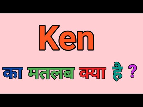Ken meaning in hindi || Ken ka matlab kya hota hai | | word meaning in hindi ||