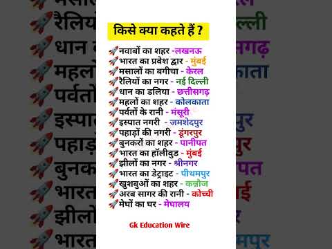 भारतीय शहरों और उनके उपनामों की सूची Nicknames of the city in India #gk #gs #shorts #gkinhindi