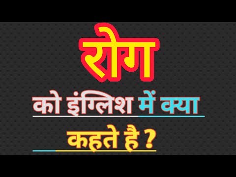 रोग का इंग्लिश मतलब || rog english meaning || word meaning || disease meaning in hindi