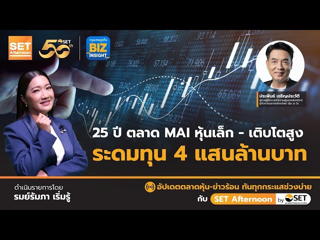 SET Afternoon วันจันทร์ที่ 6 พฤษภาคม 2567 - ตลาดหลักทรัพย์แห่งประเทศไทย