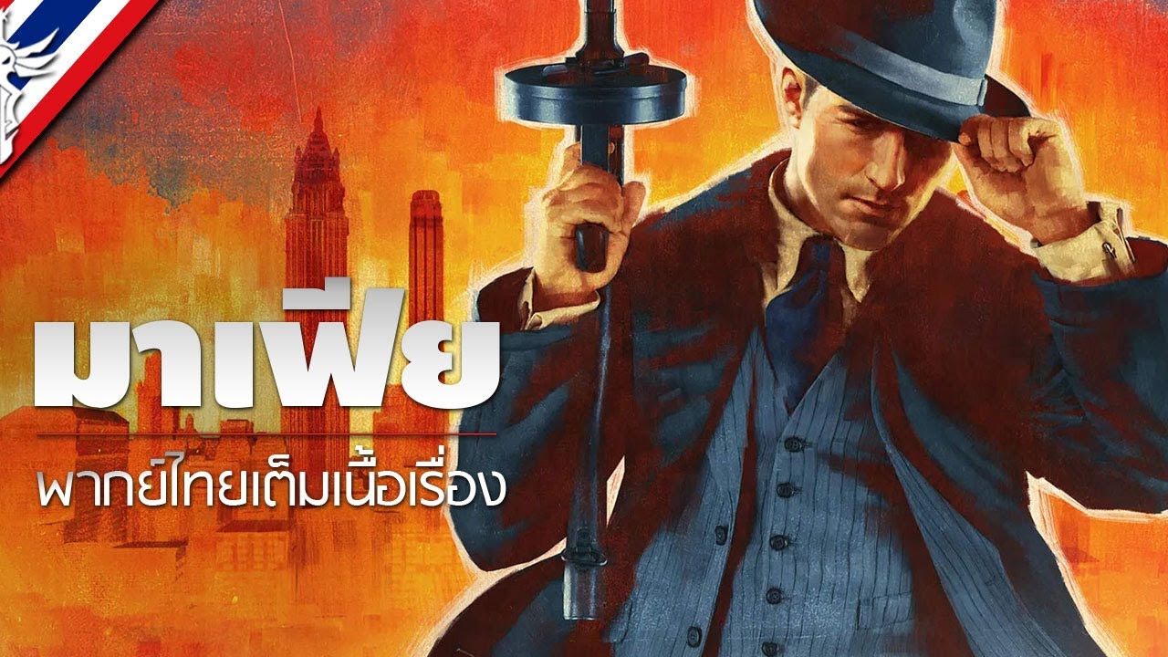 Mafia 1 #ตอนเดียวจบ