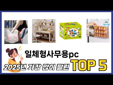 가장 많이 팔린 일체형사무용pc 추천 TOP 5 가격, 후기, 구매처 안내