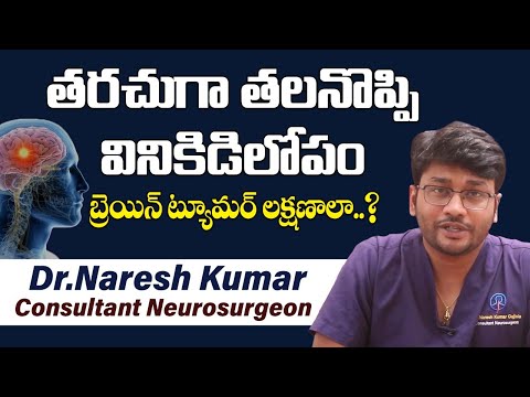 Signs and Symptoms of Brain Tumor in Telugu || Dr Naresh Kumar || TX Hospitals || Telugu Health Tips