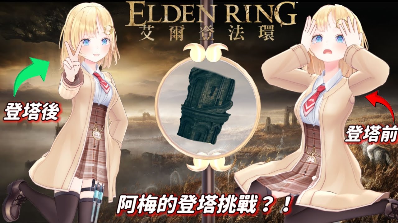 阿梅的登塔挑戰？！ Ameway總是讓人眼前一亮【Amelia Watson/艾米莉亞・華生】【Hololive中文】 | Hololive烤肉架協會