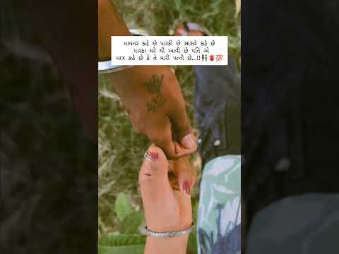 Gujarati Shayari Status 😍 Couple Shayari Status ✨ Love Status ❤️ #love #shayari #shorts
