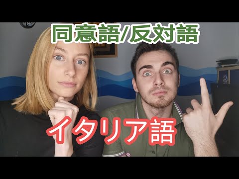 【イタリア語同意語反対語】SINONIMI E CONTRARI!!