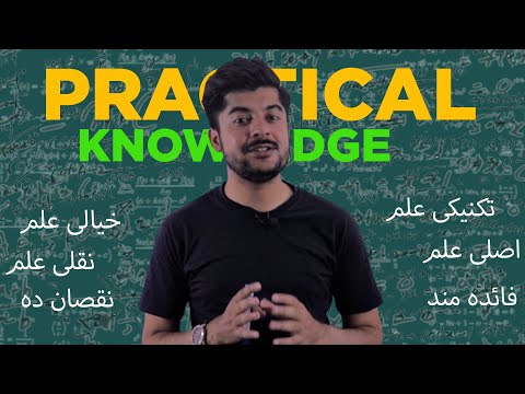 Practical Knowledge Vs Theoretical Knowledge | What Knowledge is most Important -Urdu