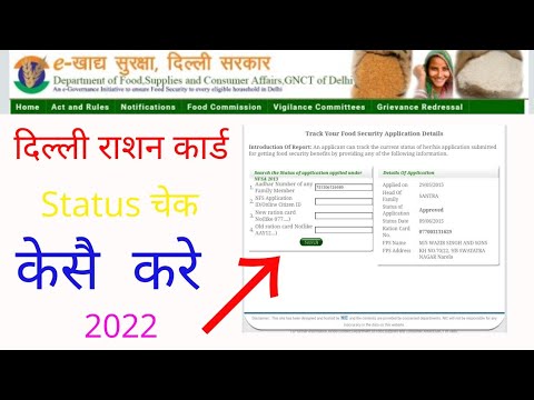 Delhi ration card status check kaise kare || how to check ration card status delhi |