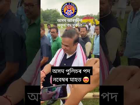 Upcoming Assam Police New Vacancy 2025_26 #november #assampolice