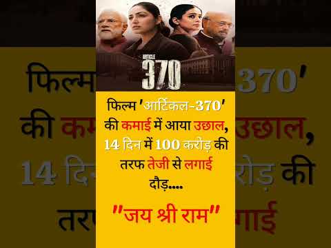 movie. Article 370 ne ki 14 days me 100 carode ki kamai #movie #virul #viralvideo