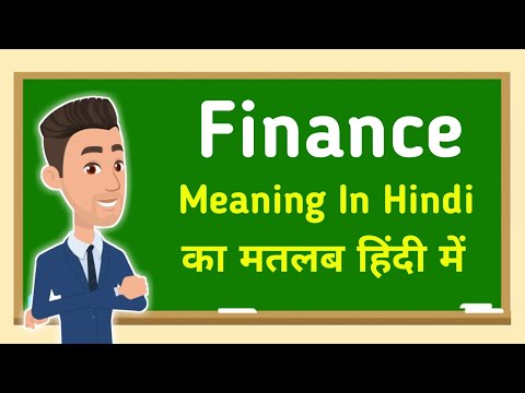 Finance meaning in hindi || Finance का मतलब हिंदी में