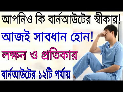 বার্নআউট কি? | What Is Burnout? | Burnout Symptoms | 12 Stages Of Burnout | How To Recover From It?