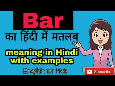 BAR का हिंदी में मतलब|| BAR meaning in Hindi with example and full explanation ||