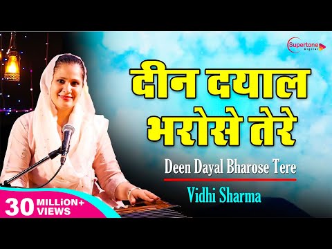Deen Dayal Bharose Tere (Official Video) - Vidhi Sharma | दीन दयाल भरोसे तेरे - Radha Soami Shabad