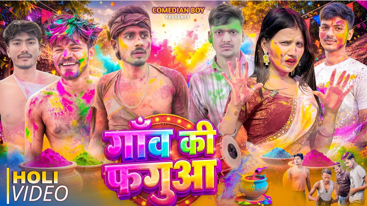 गाँव की फगुआ| Gaav Ki Faguaa | Comedian Boy | New Comedy Video