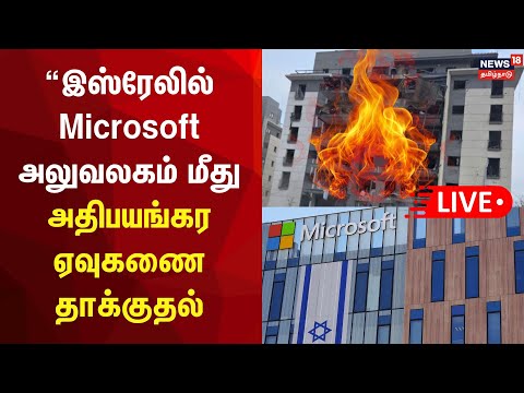 LIVE: Israel Iran War Updates | Iranian Missiles attack on Microsoft Office In Israel | N18G
