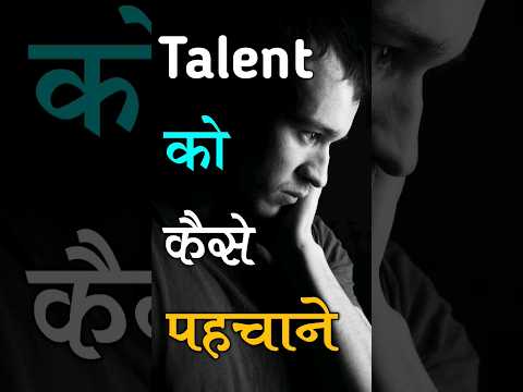 Apne Hidden Talent Ko Kaise Pehchane? | Find Your Talent in 3 Simple Steps" | #shorts #motivation