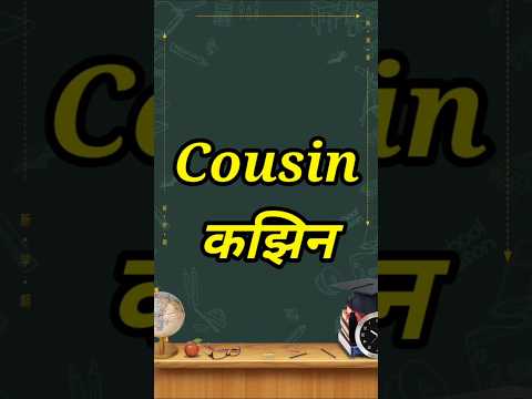 Cousin Meaning In Marathi || Cousin म्हणजे काय || Daily Use English Words