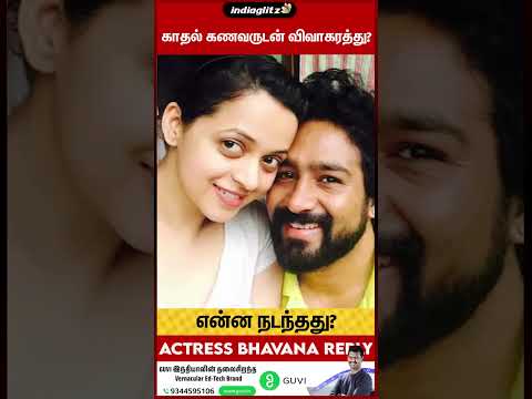 Actress Bhavana & Naveen Getting Divorce? Fans Shocked | Malayalam Actress | #shorts
