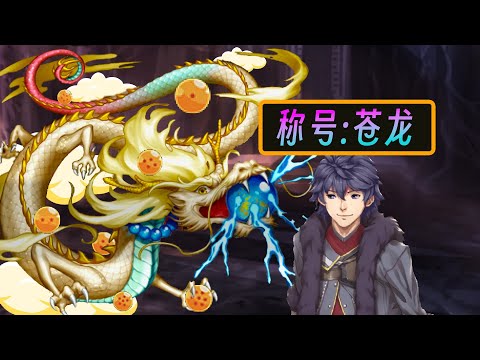 Steam Community :: Video :: 【梦魇：无归②】🐲龙珠集齐 召唤神龙！🐉专属称号：苍龙！