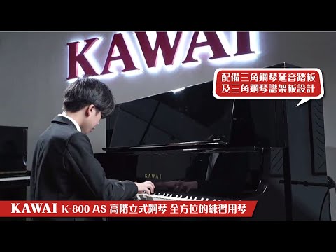 KAWAI K-800 AS立式鋼琴 專業全能的鋼琴型號🎹
