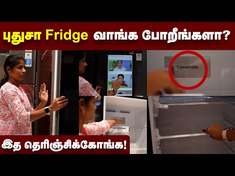 Tips: நிறைய Features இருக்குன்னு நெனச்சு ஏமாந்துராதீங்க | How to buy Fridge | Explained clearly